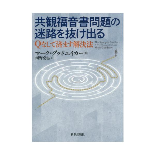 【発売日：2026年09月28日】マーク・グッドエイカー/著 河野克也/訳/共観福音書問題の迷路を抜け出る、メディア：BOOK、発売日：2026/09、重量：470g、商品コード：NEOBK-3255182、JANコード/ISBNコード：9...