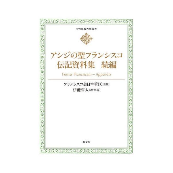 【発売日：2026年09月28日】フランシスコ会日本管区/監修 伊能哲大/訳・解説/アシジの聖フランシスコ伝記資料集 続編 (キリスト教古典叢書)、メディア：BOOK、発売日：2026/09、重量：470g、商品コード：NEOBK-3255...