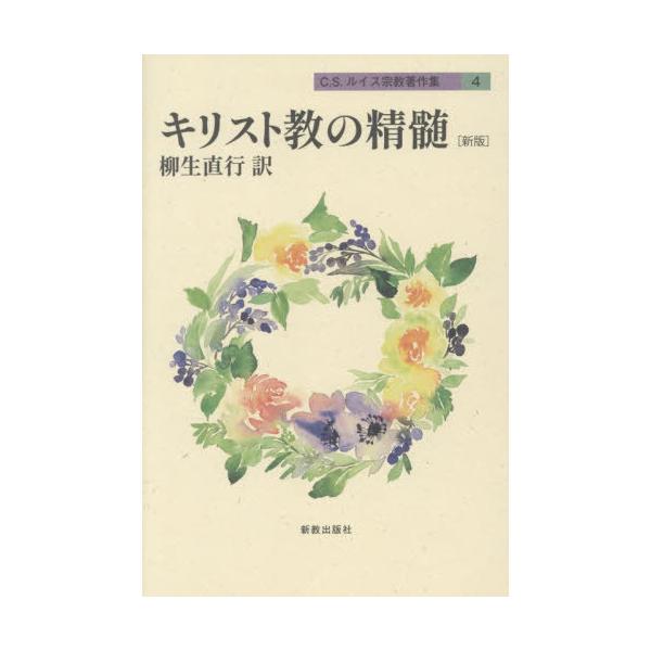 【発売日：2026年09月28日】C.S.ルイス/著/キリスト教の精髄 (C.S.ルイス宗教著作集)、メディア：BOOK、発売日：2026/09、重量：470g、商品コード：NEOBK-3255194、JANコード/ISBNコード：9784...