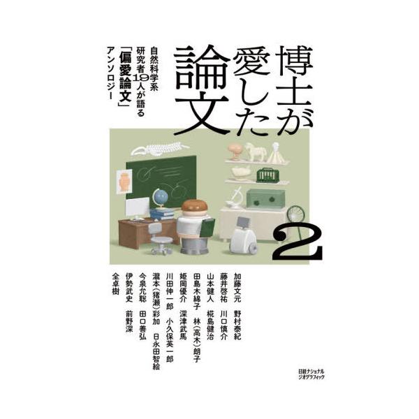 【発売日：2026年10月08日】加藤文元/〔ほか〕著/博士が愛した論文 2、メディア：BOOK、発売日：2026/10、重量：500g、商品コード：NEOBK-3255198、JANコード/ISBNコード：9784863136748