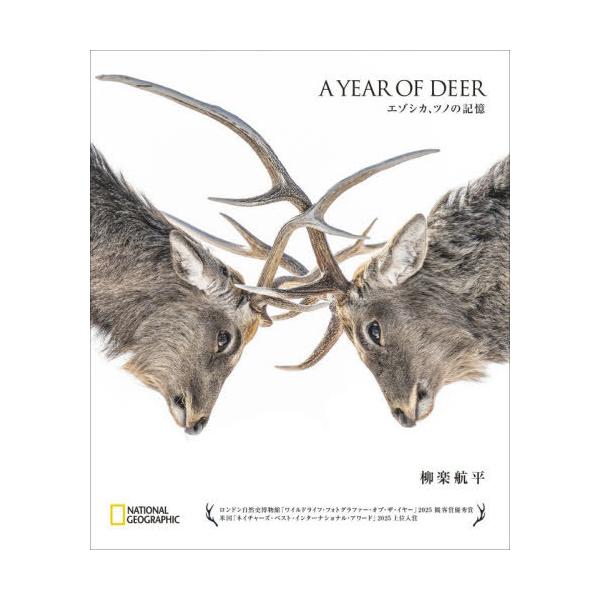 【発売日：2026年10月08日】柳楽航平/写真・文/A YEAR OF DEER エゾシカ、ツノの記憶 (NATIONAL)、メディア：BOOK、発売日：2026/10、重量：690g、商品コード：NEOBK-3255199、JANコード...