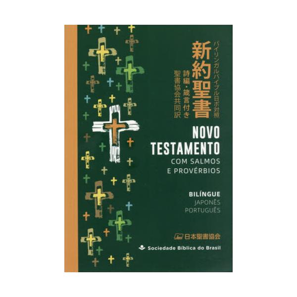 【発売日：2026年09月28日】日本聖書協会/新約聖書 バイリンガルバイブル日ポ対照、メディア：BOOK、発売日：2026/09、重量：470g、商品コード：NEOBK-3255211、JANコード/ISBNコード：9784820232575