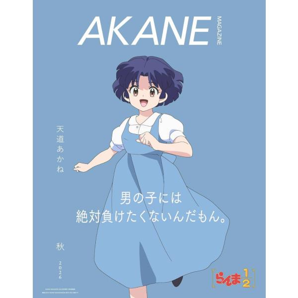 【発売日：2026年10月30日】AKANE MAGAZINE編集部/AKANE MAGAZINE 2026年12月号増刊 【表紙】らんま1/2 天道あかね、メディア：BOOK、発売日：2026/10、重量：500g、商品コード：NEOBK...