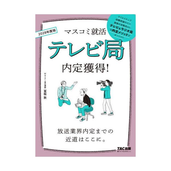【発売日：2026年10月10日】冨板敦/著/テレビ局内定獲得! 2028年度版 (マスコミ就活)、メディア：BOOK、発売日：2026/10、重量：600g、商品コード：NEOBK-3255424、JANコード/ISBNコード：97843...