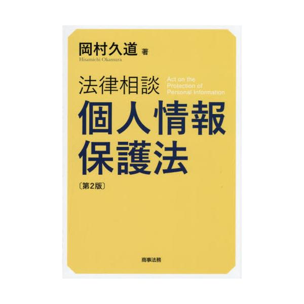 【発売日：2026年10月10日】岡村久道/著/法律相談個人情報保護法、メディア：BOOK、発売日：2026/10、重量：500g、商品コード：NEOBK-3255446、JANコード/ISBNコード：9784785732783