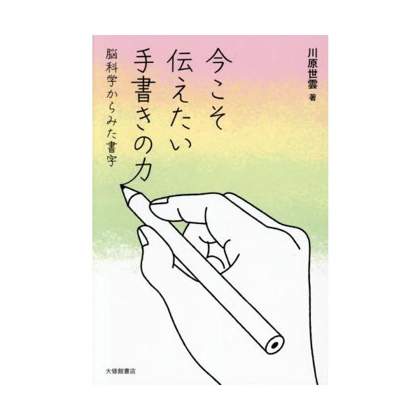 【発売日：2026年10月10日】川原世雲/著/今こそ伝えたい手書きの力 脳科学からみた書字 (まなびの地図)、メディア：BOOK、発売日：2026/10、重量：340g、商品コード：NEOBK-3255455、JANコード/ISBNコード...