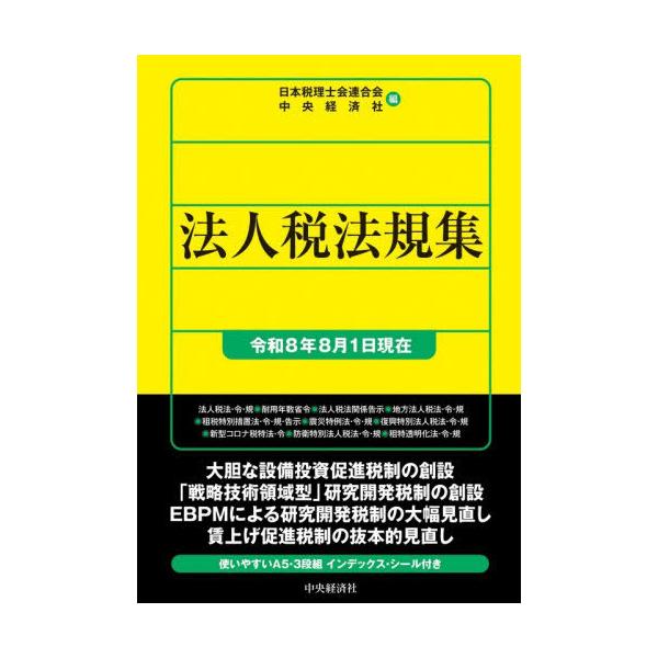 【発売日：2026年10月10日】日本税理士会連合会/編 中央経済社/編/法人税法規集 令和8年8月1日現在、メディア：BOOK、発売日：2026/10、重量：500g、商品コード：NEOBK-3255470、JANコード/ISBNコード：...
