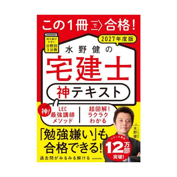 【発売日：2026年10月10日】水野健/著/この1冊で合格!水野健の宅建士神テキスト 2027年度版、メディア：BOOK、発売日：2026/10、重量：600g、商品コード：NEOBK-3255492、JANコード/ISBNコード：978...