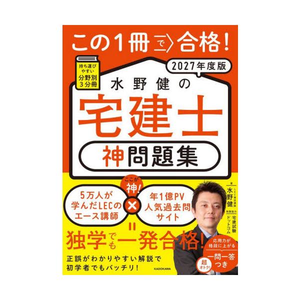 【発売日：2026年10月10日】水野健/著/この1冊で合格!水野健の宅建士神問題集 2027年度版、メディア：BOOK、発売日：2026/10、重量：600g、商品コード：NEOBK-3255493、JANコード/ISBNコード：9784...