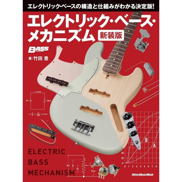 【発売日：2026年10月26日】竹田豊/【10月下旬入荷分】 エレクトリック・ベース・メカニズム (RittorMusicMook)、メディア：BOOK、発売日：2026/10、重量：431g、商品コード：NEOBK-3255533、JA...