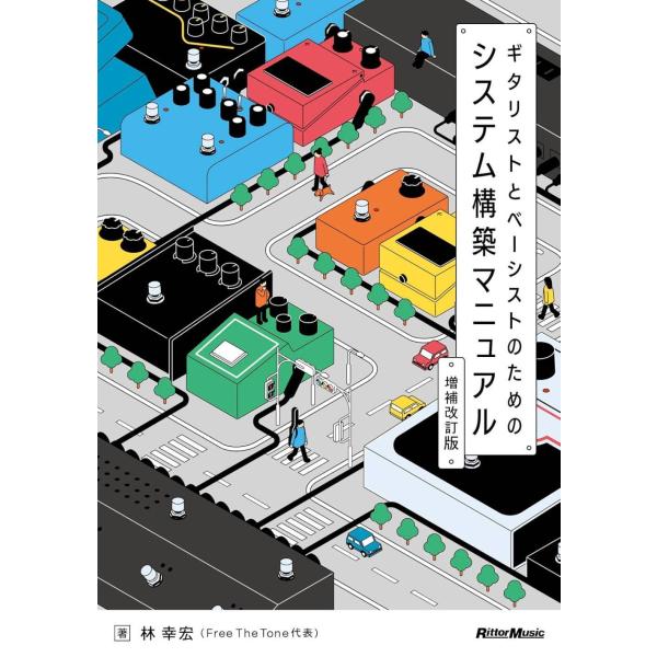 【発売日：2026年11月02日】リットーミュージック/【11月上旬入荷分】 ギタリストとベーシストのためのシステム構築マニュアル 増補改訂版、メディア：BOOK、発売日：2026/11、重量：449g、商品コード：NEOBK-325553...