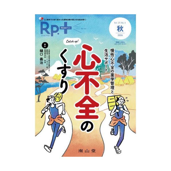 【発売日：2026年10月08日】南山堂/Rp.+ やさしく・くわしく・強くなる Vol.25 No.4(2026年秋号)、メディア：BOOK、発売日：2026/10、重量：500g、商品コード：NEOBK-3255636、JANコード/I...