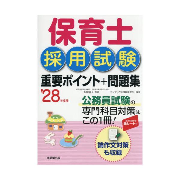 【発売日：2026年10月11日】近喰晴子/監修 コンデックス情報研究所/編著/保育士採用試験重要ポイント+問題集 ’28年度版、メディア：BOOK、発売日：2026/10、重量：340g、商品コード：NEOBK-3255647、JANコー...