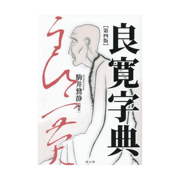 【発売日：2026年10月10日】駒井鵞静/編著/良寛字典、メディア：BOOK、発売日：2026/10、重量：540g、商品コード：NEOBK-3255736、JANコード/ISBNコード：9784639031642