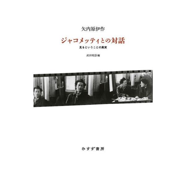【発売日：2026年10月11日】矢内原伊作/著 武田昭彦/編/ジャコメッティとの対話 見るということの真実、メディア：BOOK、発売日：2026/10、重量：540g、商品コード：NEOBK-3255743、JANコード/ISBNコード：...