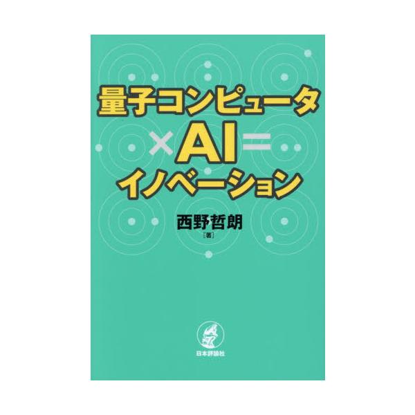 【発売日：2026年10月11日】西野哲朗/著/量子コンピュータ×AI=イノベーション、メディア：BOOK、発売日：2026/10、重量：500g、商品コード：NEOBK-3255776、JANコード/ISBNコード：9784535790339