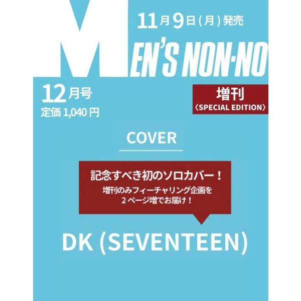 【発売日：2026年11月09日】集英社/MEN'S NON-NO (メンズノンノ) 2026年12月号増刊 【表紙】 DK (SEVENTEEN)、メディア：BOOK、発売日：2026/11、重量：640g、商品コード：NEOBK-325...