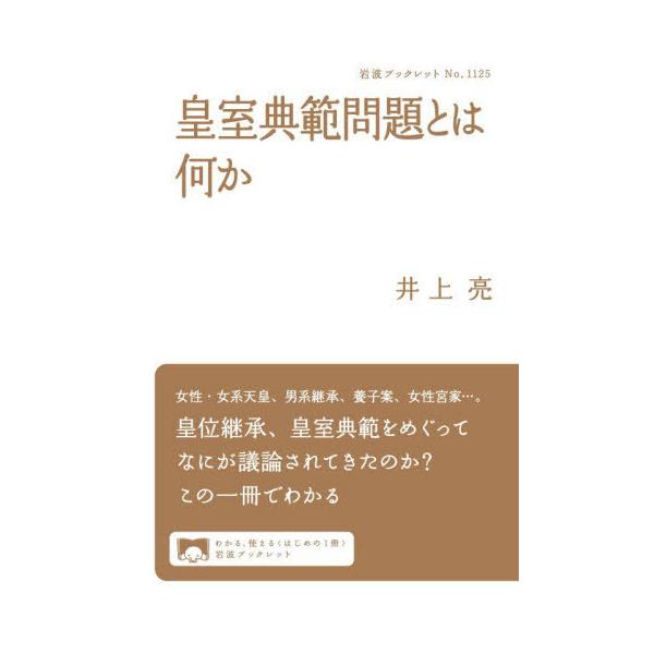 【発売日：2026年10月08日】井上亮/著/皇室典範問題とは何か (岩波ブックレット)、メディア：BOOK、発売日：2026/10、重量：340g、商品コード：NEOBK-3256023、JANコード/ISBNコード：9784002711256