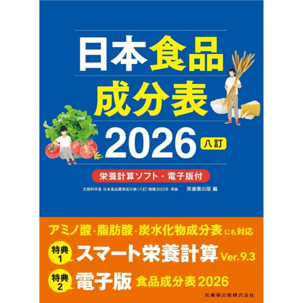【発売日：2026年02月20日】医歯薬出版/編/日本食品成分表 2026 八訂 栄養計算ソフト・電子版付き、メディア：BOOK、発売日：2026/02、重量：650g、商品コード：NEOBK-3256709、JANコード/ISBNコード：...