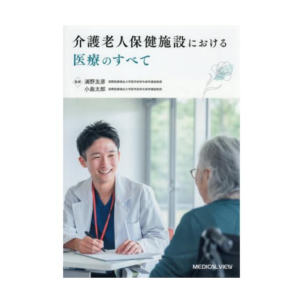 【発売日：2026年10月11日】浦野友彦/監修 小島太郎/監修/介護老人保健施設における医療のすべて、メディア：BOOK、発売日：2026/10、重量：500g、商品コード：NEOBK-3257272、JANコード/ISBNコード：978...
