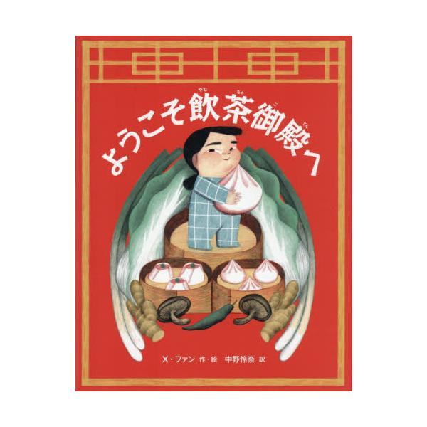 【発売日：2026年10月11日】X.ファン/作・絵 中野怜奈/訳/ようこそ飲茶御殿へ / 原タイトル:DIM SUM PALACE、メディア：BOOK、発売日：2026/10、重量：450g、商品コード：NEOBK-3257334、JAN...