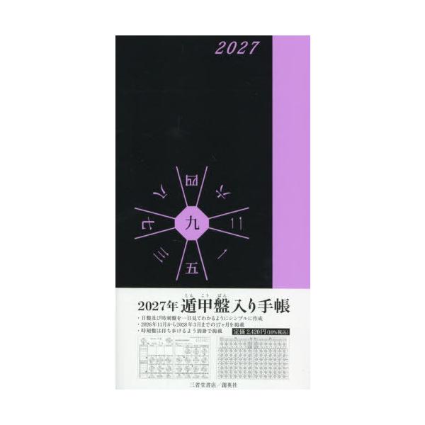 【発売日：2026年10月17日】三省堂書店/遁甲盤入り手帳 (2027年版)、メディア：BOOK、発売日：2026/10、重量：180g、商品コード：NEOBK-3257410、JANコード/ISBNコード：9784879233714