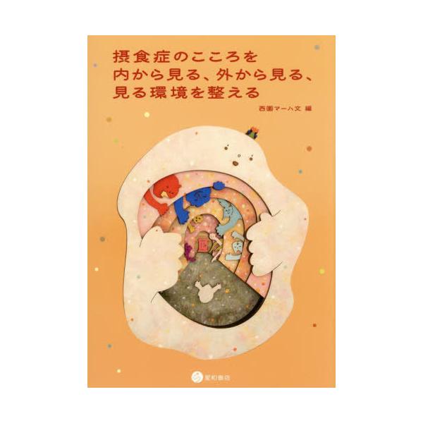 【発売日：2026年10月08日】西園マーハ文/摂食症のこころを内から見る、外から見る、、メディア：BOOK、発売日：2026/10、重量：470g、商品コード：NEOBK-3257580、JANコード/ISBNコード：9784791111879