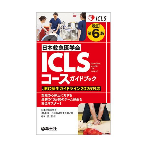 【発売日：2026年10月17日】日本救急医学会ICLSコース企画運営委員会/編 邑田悟/監修/日本救急医学会ICLSコースガイドブック [改訂第6版]、メディア：BOOK、発売日：2026/10、重量：210g、商品コード：NEOBK-3...