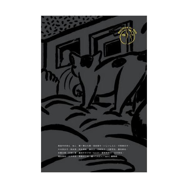 【発売日：2026年10月22日】青山七恵/〔ほか〕著 「スピンspin」編集部/編/ねこ (真夜中のほん)、メディア：BOOK、発売日：2026/10、重量：500g、商品コード：NEOBK-3258876、JANコード/ISBNコード：...
