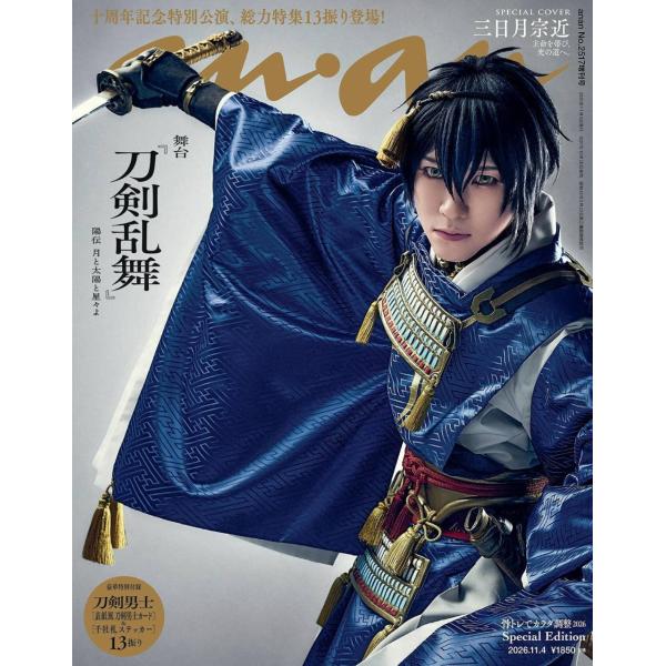 【発売日：2026年11月11日】anan編集部/【11月上中旬入荷分】 anan (アンアン) No.2517号 スペシャルエディション 【W表紙】 三日月宗近 / 山姥切国広 (舞台 刀剣乱舞Special)、メディア：BOOK、発売日...