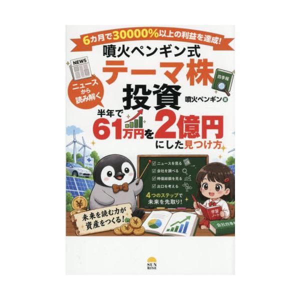 【発売日：2026年10月24日】噴火ペンギン/著/噴火ペンギン式テーマ株投資 6カ月で30000%以上の利益を達成! 半年で61万円を2億円にした見つけ方 ニュースから読み解く、メディア：BOOK、発売日：2026/10、重量：340g、...