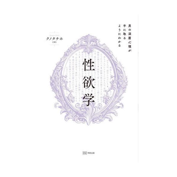 【発売日：2026年10月24日】クノタチホ/著/性欲学 男の深層心理が手に取るようにわかる、メディア：BOOK、発売日：2026/10、重量：340g、商品コード：NEOBK-3259956、JANコード/ISBNコード：97848963...