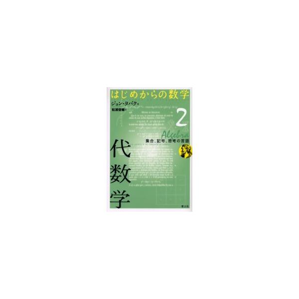 【発売日：2005年09月28日】ジョン・タバク 松浦俊輔/はじめからの数学 2 / はじめからの数学   2 / 原タイトル:Algebra、メディア：BOOK、発売日：2005/09、重量：340g、商品コード：NEOBK-329646...