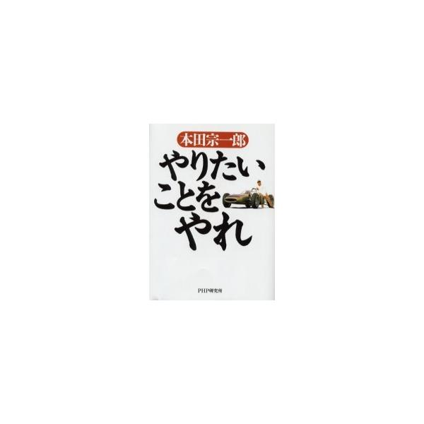 【発売日：2005年09月28日】本田宗一郎/やりたいことをやれ、メディア：BOOK、発売日：2005/09、重量：340g、商品コード：NEOBK-329936、JANコード/ISBNコード：9784569641881