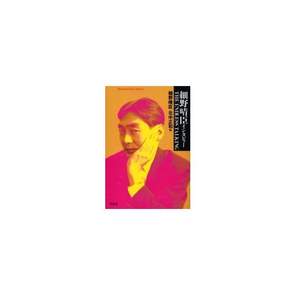 【発売日：2005年09月28日】細野晴臣 北中正和/細野晴臣インタビューTHE ENDLESS TALKING (平凡社ライブラリー)、メディア：BOOK、発売日：2005/09、重量：150g、商品コード：NEOBK-330513、JA...