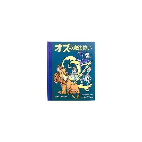 【発売日：2005年01月28日】L.フランク・バウム/原作 ロバート・サブダ/さく わくはじめ/やく/オズの魔法使い / 原タイトル:The wonderful wizard of Oz (とびだししかけえほん)、メディア：BOOK、発売...