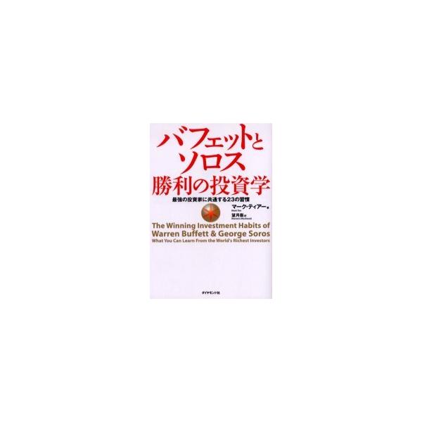 【発売日：2005年09月28日】マーク・ティアー 望月衛/バフェットとソロス勝利の投資学 最強の投資家に共通する23の習慣 / 原タイトル:The winning investment habits of Warren Buffett &...