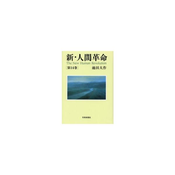 【発売日：2005年10月28日】池田大作/著/新・人間革命 第14巻、メディア：BOOK、発売日：2005/10、重量：545g、商品コード：NEOBK-333614、JANコード/ISBNコード：9784412013063