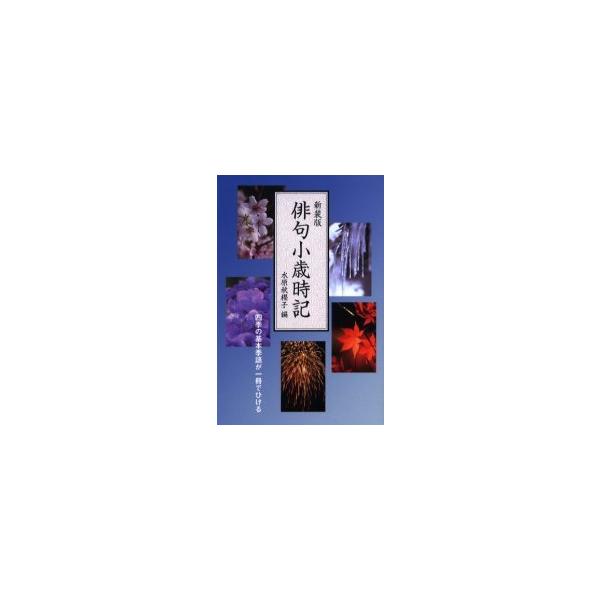 【発売日：2005年10月28日】水原秋桜子/俳句小歳時記 四季の基本季語が一冊でひける 新装版、メディア：BOOK、発売日：2005/10、重量：340g、商品コード：NEOBK-333631、JANコード/ISBNコード：9784278...