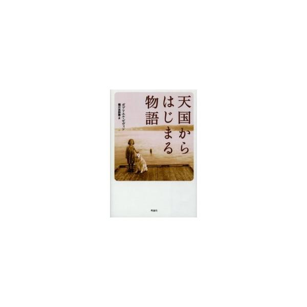 【発売日：2005年10月28日】ガブリエル・ゼヴィン 堀川志野舞/天国からはじまる物語 / 原タイトル:Elsewhere、メディア：BOOK、発売日：2005/10、重量：340g、商品コード：NEOBK-333890、JANコード/I...