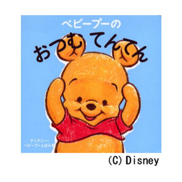 【発売日：2005年10月28日】講談社/ベビープーのおつむてんてん (ディズニー・ベビープーえほん)、メディア：BOOK、発売日：2005/10、重量：200g、商品コード：NEOBK-335404、JANコード/ISBNコード：9784...