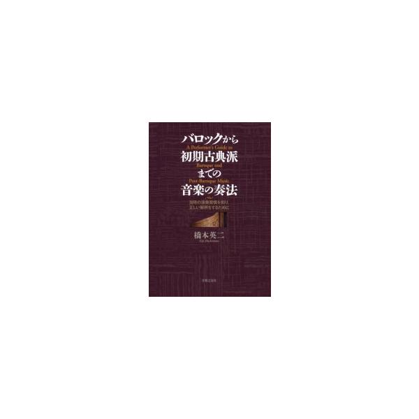 【発売日：2005年11月28日】橋本英二/バロックから初期古典派までの音楽の奏法 当時の演奏習慣を知り、正しい解釈をするために、メディア：BOOK、発売日：2005/11、重量：690g、商品コード：NEOBK-336222、JANコード...