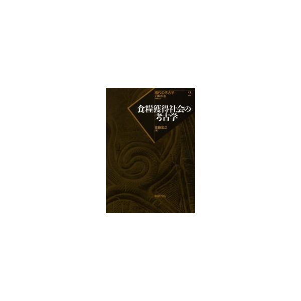 【発売日：2005年10月28日】岩崎卓也/現代の考古学 2 / 現代の考古学   2、メディア：BOOK、発売日：2005/10、重量：340g、商品コード：NEOBK-337725、JANコード/ISBNコード：9784254535327
