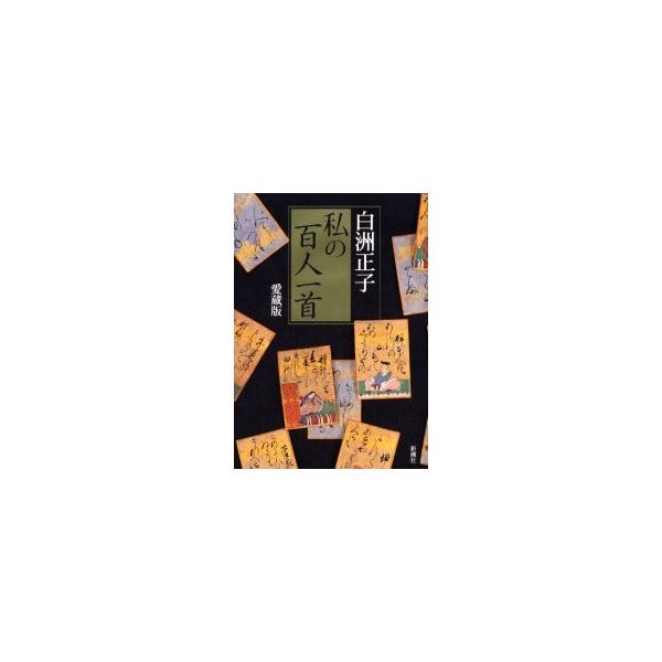 【発売日：2005年11月28日】白洲正子/私の百人一首 愛蔵版、メディア：BOOK、発売日：2005/11、重量：340g、商品コード：NEOBK-339424、JANコード/ISBNコード：9784103107163