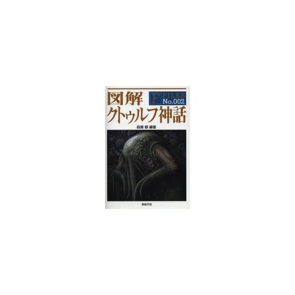 【発売日：2005年12月28日】森瀬繚/図解クトゥルフ神話 (F‐files)、メディア：BOOK、発売日：2005/12、重量：690g、商品コード：NEOBK-339887、JANコード/ISBNコード：9784775304228