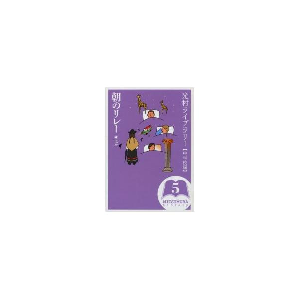 【発売日：2005年11月28日】光村図書出版/光村ライブラリー 中学校編5 (光村ライブラリー 中学校編   5)、メディア：BOOK、発売日：2005/11、重量：340g、商品コード：NEOBK-340560、JANコード/ISBNコ...
