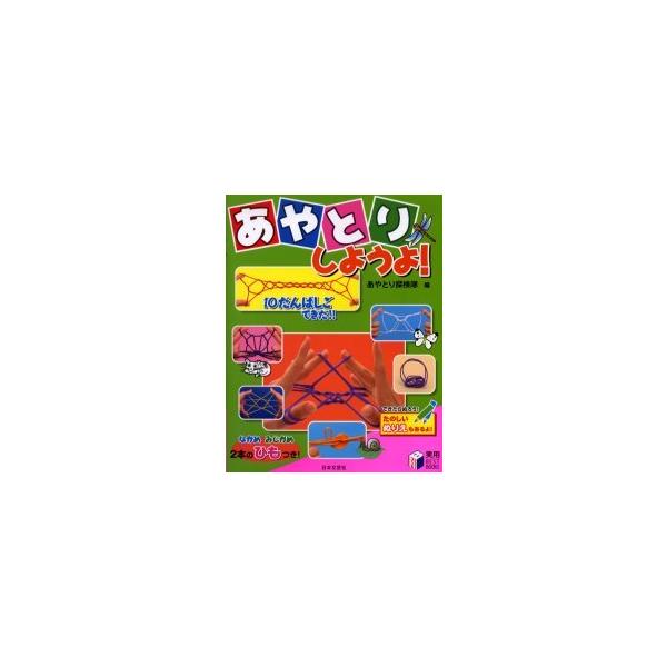【発売日：2006年01月28日】あやとり探検隊/あやとりしようよ! (実用BEST)、メディア：BOOK、発売日：2006/01、重量：340g、商品コード：NEOBK-342085、JANコード/ISBNコード：9784537204155