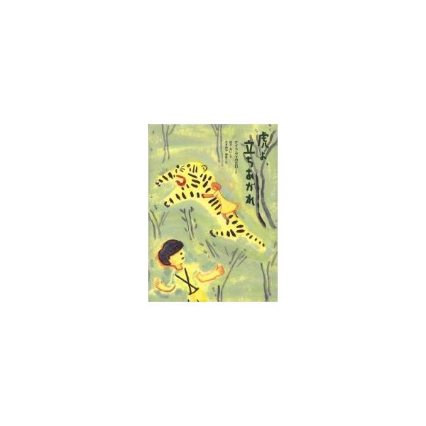 【発売日：2005年12月28日】ケイト・ディカミロ はらるい ささめやゆき/虎よ、立ちあがれ / 文学の森 / 原タイトル:The tiger rising、メディア：BOOK、発売日：2005/12、重量：340g、商品コード：NEOB...