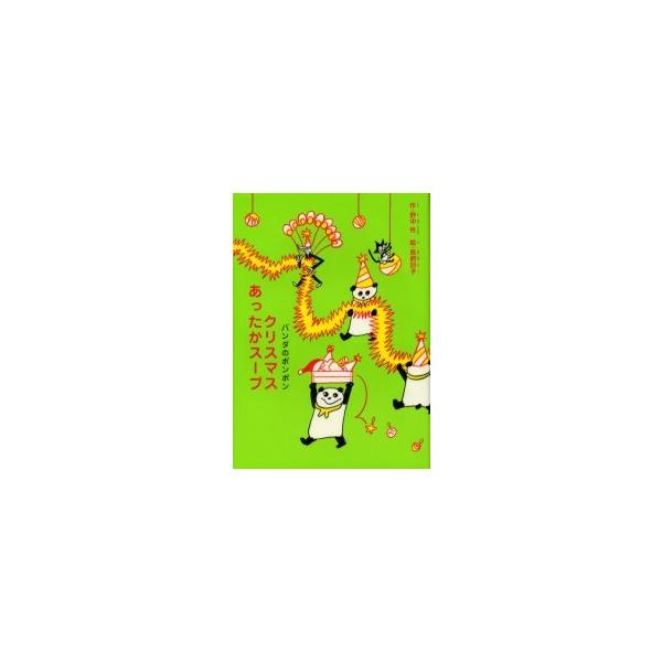 【発売日：2005年12月28日】野中柊/作 長崎訓子/絵/クリスマスあったかスープ (パンダのポンポン)、メディア：BOOK、発売日：2005/12、重量：340g、商品コード：NEOBK-342698、JANコード/ISBNコード：97...