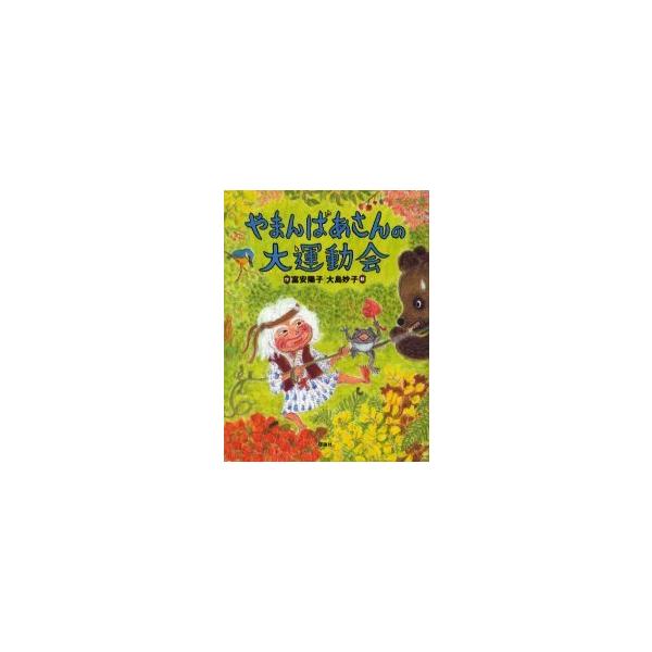 【発売日：2005年12月28日】富安陽子/作 大島妙子/絵/やまんばあさんの大運動会、メディア：BOOK、発売日：2005/12、重量：340g、商品コード：NEOBK-342704、JANコード/ISBNコード：9784652011515